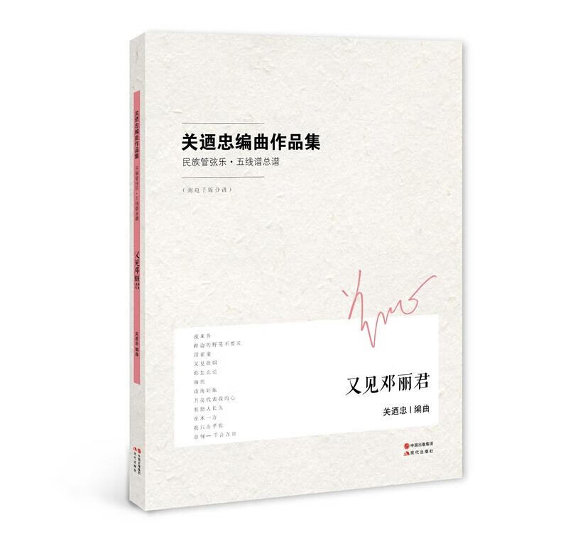 关迺忠编曲作品集：又见邓丽君