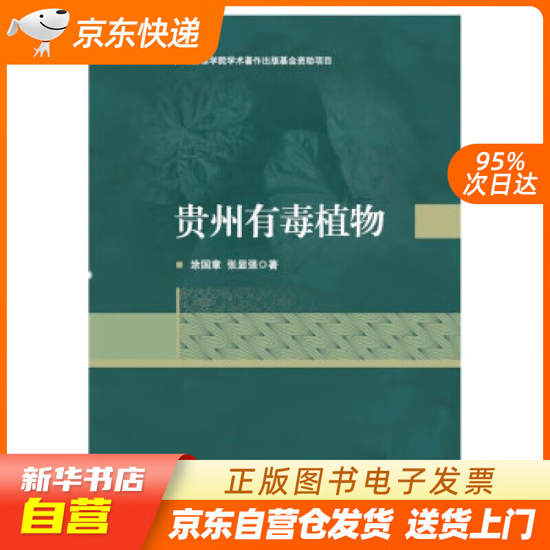 贵州有毒植物 涂国章,张显强