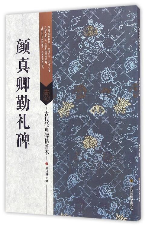【 】颜真卿勤礼碑 傅如明 主编 江苏美术出版社 9787534497995