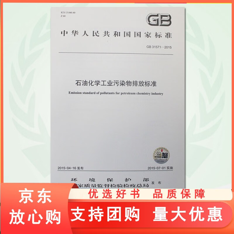 GB 31571-2015 石油化学工业污染物排放标准 国家标准 国标 GB 环境保护 中