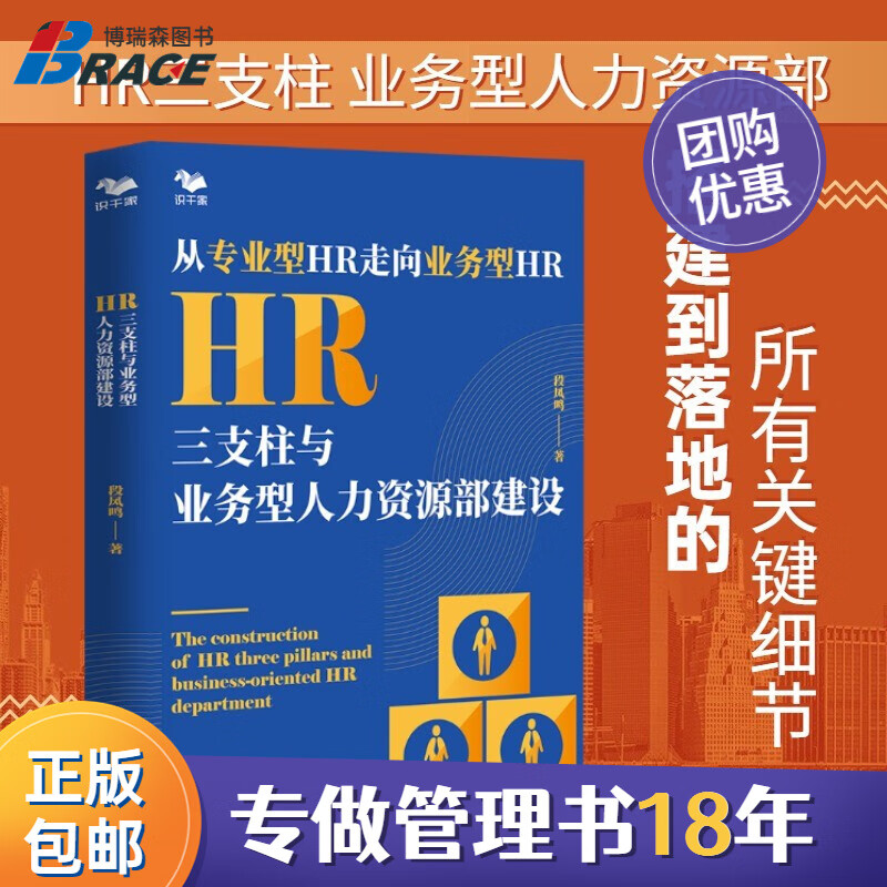 HR三支柱与业务型人力资源部建设 （2022升级新版）从专业型HR走向业务型HR/企业人力资源总监股权激励书籍团购送人