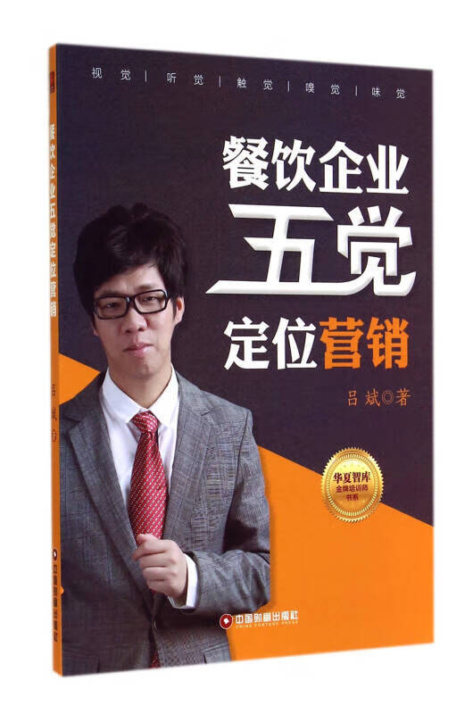 华夏智库 餐饮企业五觉定位营销9787504752093【好书，下单速发】