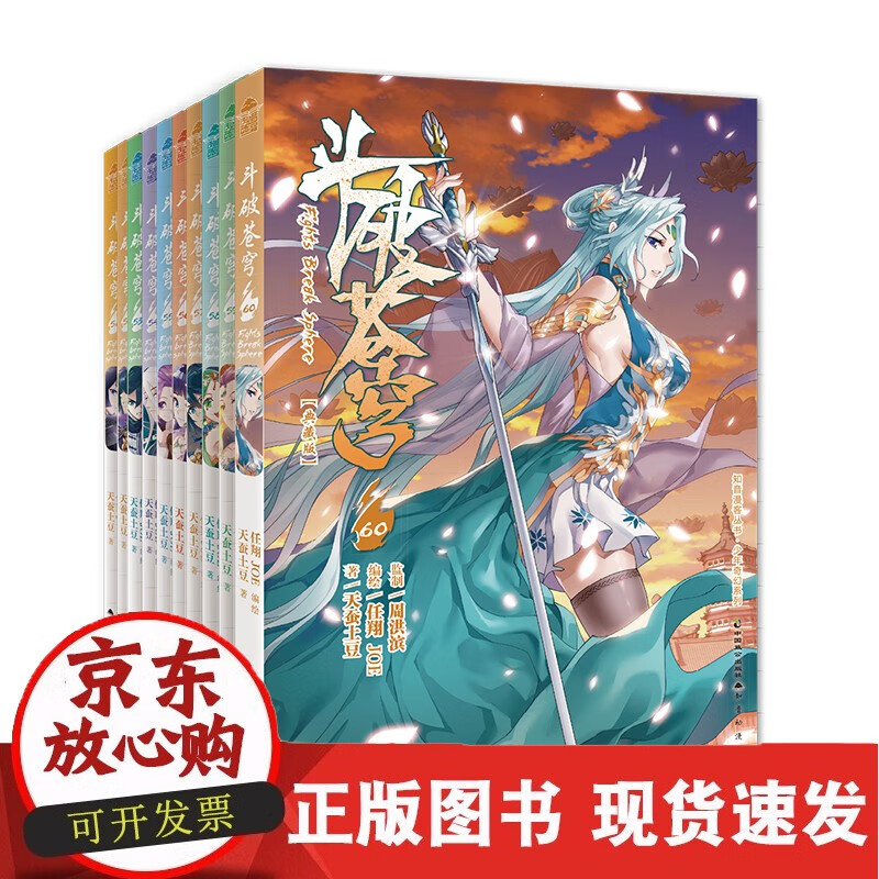 C 斗破苍穹漫画版（套装51-60册）