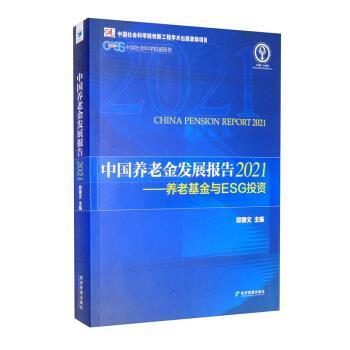 中国养老金发展报告:2021:2021:养老与ESG投资郑秉文经济管理出版社978750968259 书籍