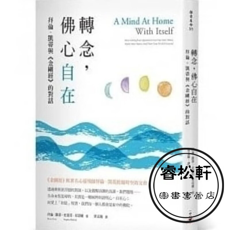现货 轉念,佛心自在:拜倫.凱蒂與《金剛經》的對話19 一中心