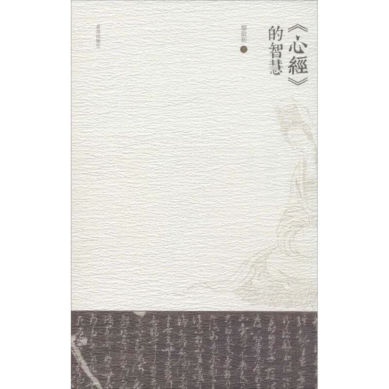 心经的智慧 鄢敬新 著【书】
