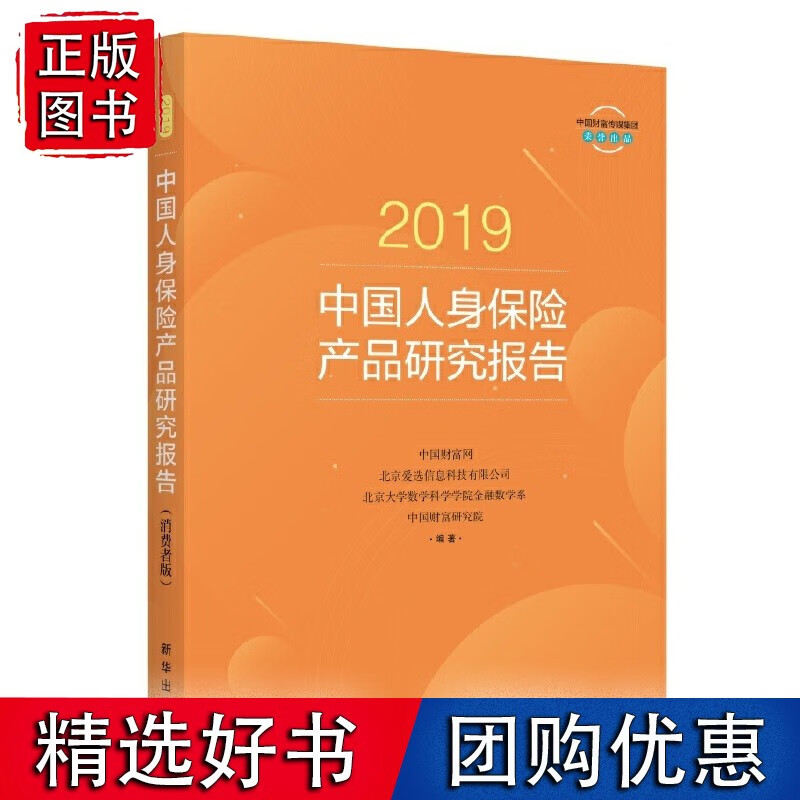 2019中国人身保险产品研究报告（消费者版）