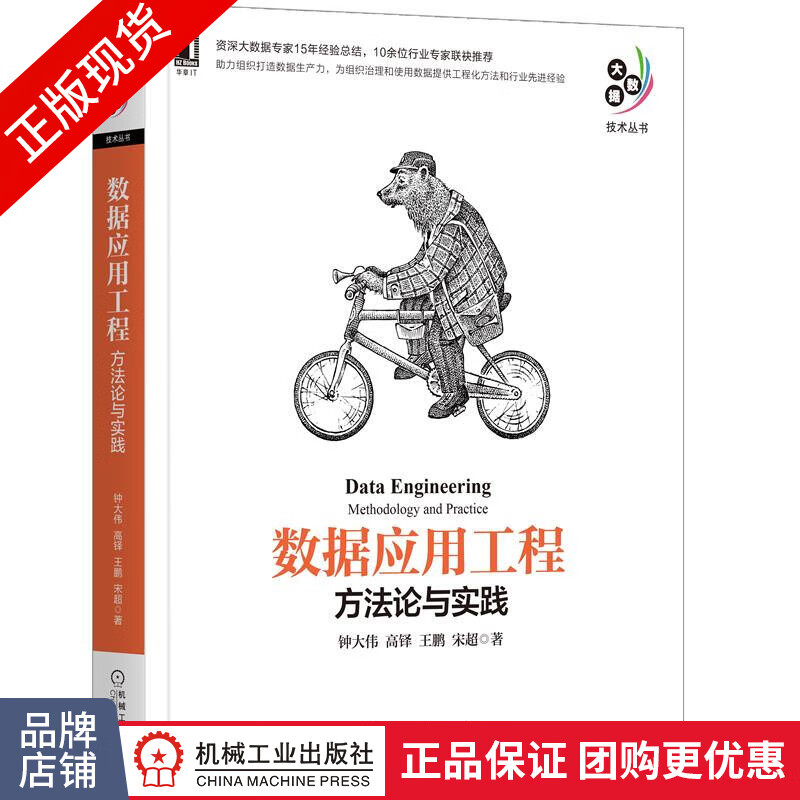 数据应用工程:方法论与实践 钟大伟 高铎 王鹏 宋超|8088894