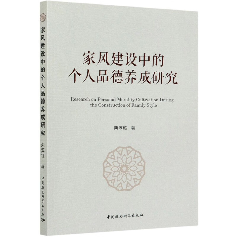 家风建设中的个人品德养成研究