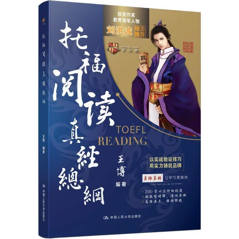 托福阅读真经总纲 王博