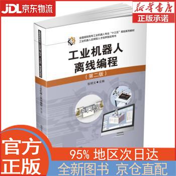 【全新畅销书籍】工业机器人离线编程（第二版） 张明文 华中科技大学出版社