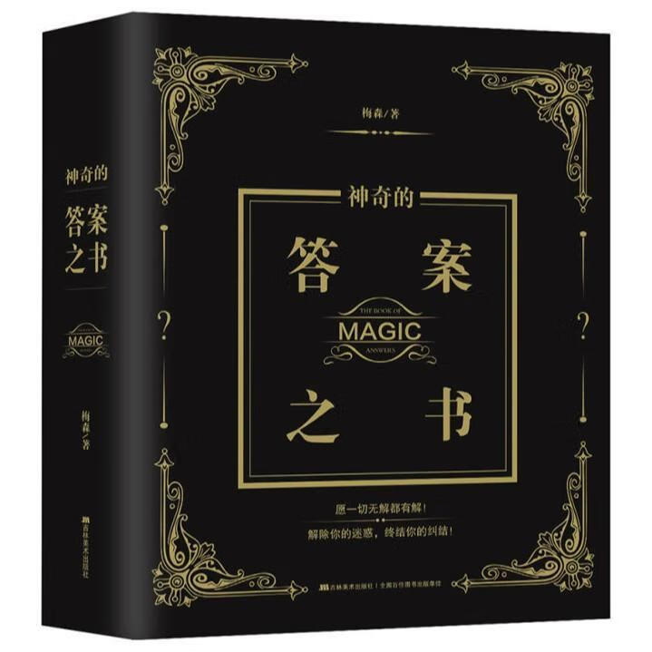 答案之书 神奇的答案之书中文版 创意生日礼物 神奇的答案之书
