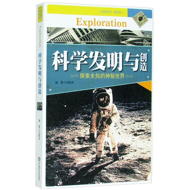 科学发明与创造