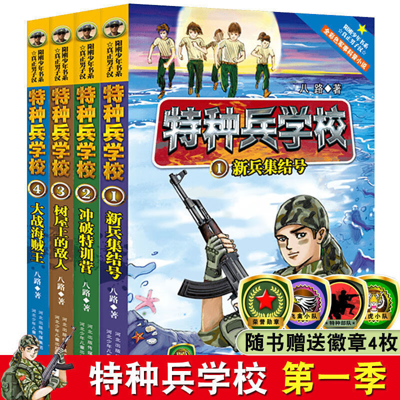 特种兵学校注音版全套8册 八路著特种兵学书校系列少年特战队的书带拼音故事书6-7-8-9-12岁 男孩军事学院励 特种兵学校1-4【4本】