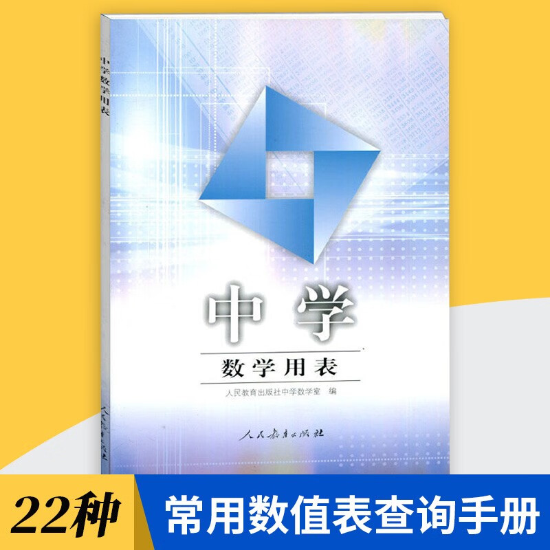 【初中通用】中学数学用表彩色版 人民教育出版社 初中数学公式手册 初中通用