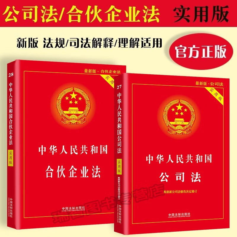 2023现行中华人民共和国公司法实用版公司法法律法规公司法法条公司法司法解释1-5案例解析公司法全文 2本套_公司法+企业合伙法