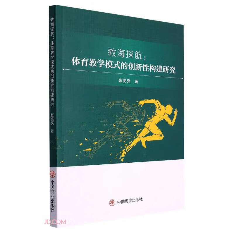 教海探航--体育教学模式的创新性构建研究