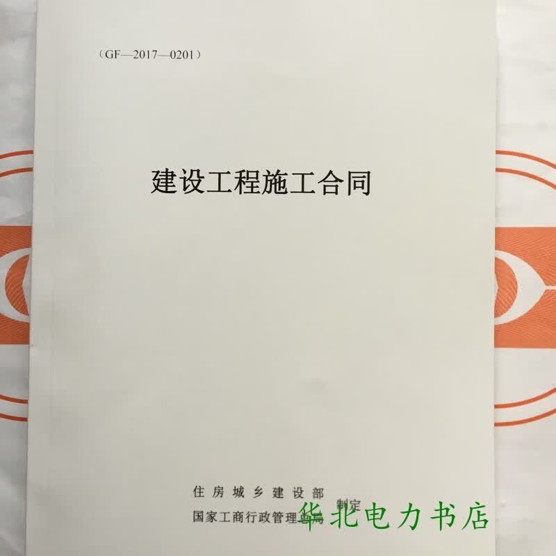 91页版GF-2017-0201建设工程施工合同示范文本全国通用工程施工合