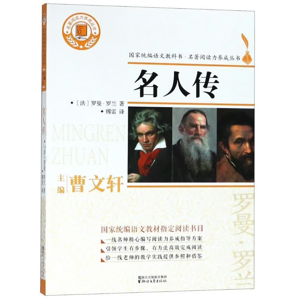 名人传罗曼·罗兰传记9787533953522
