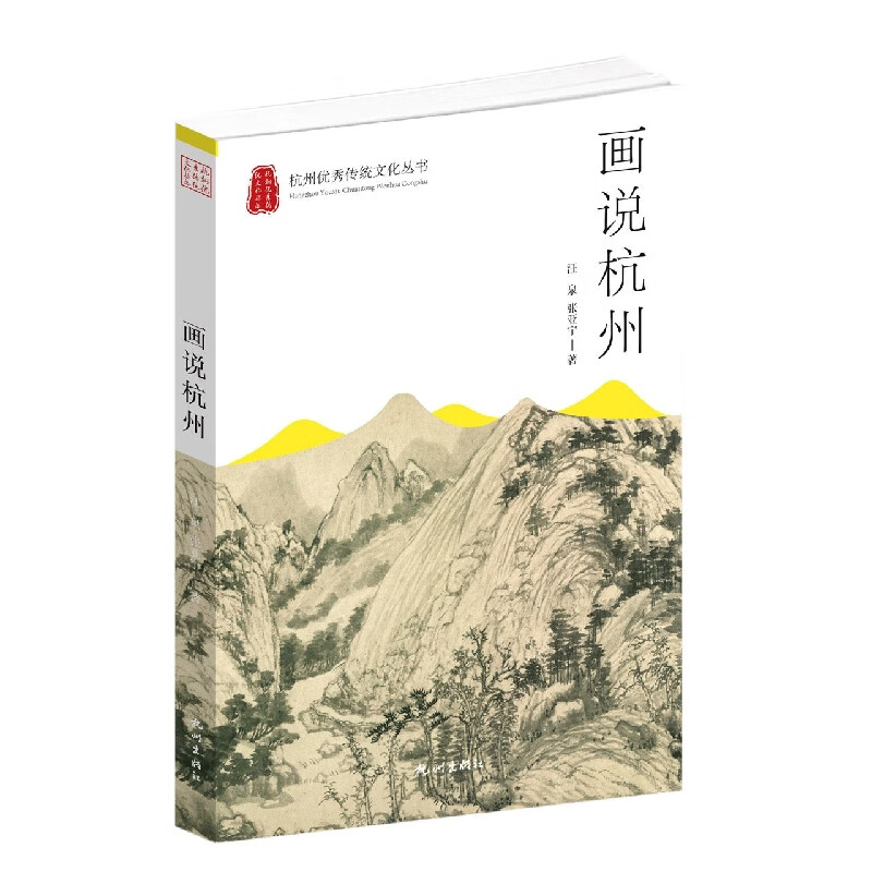 画说杭州(杭州优秀传统文化丛书)