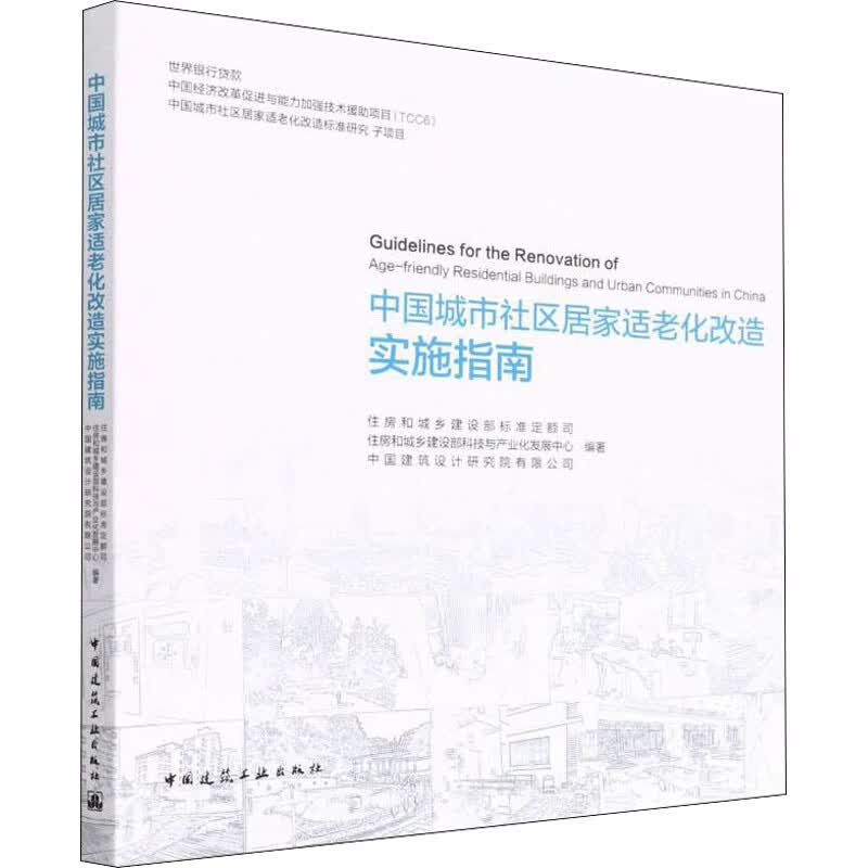 中国城市社区居家适老化改造实施指南 图书