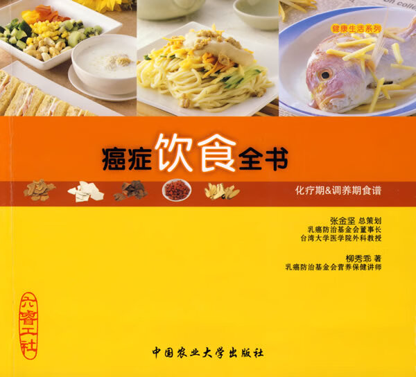 癌症饮食全书 张金坚,柳秀乖著