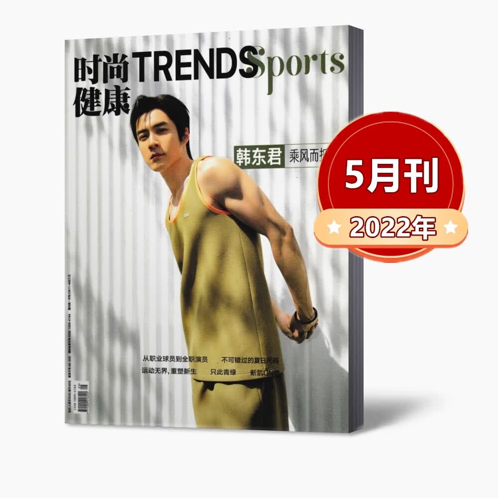 时尚健康男士版杂志2022年1/2/4/5/6/7/8月+ 货 2022年5月 韩东君封面