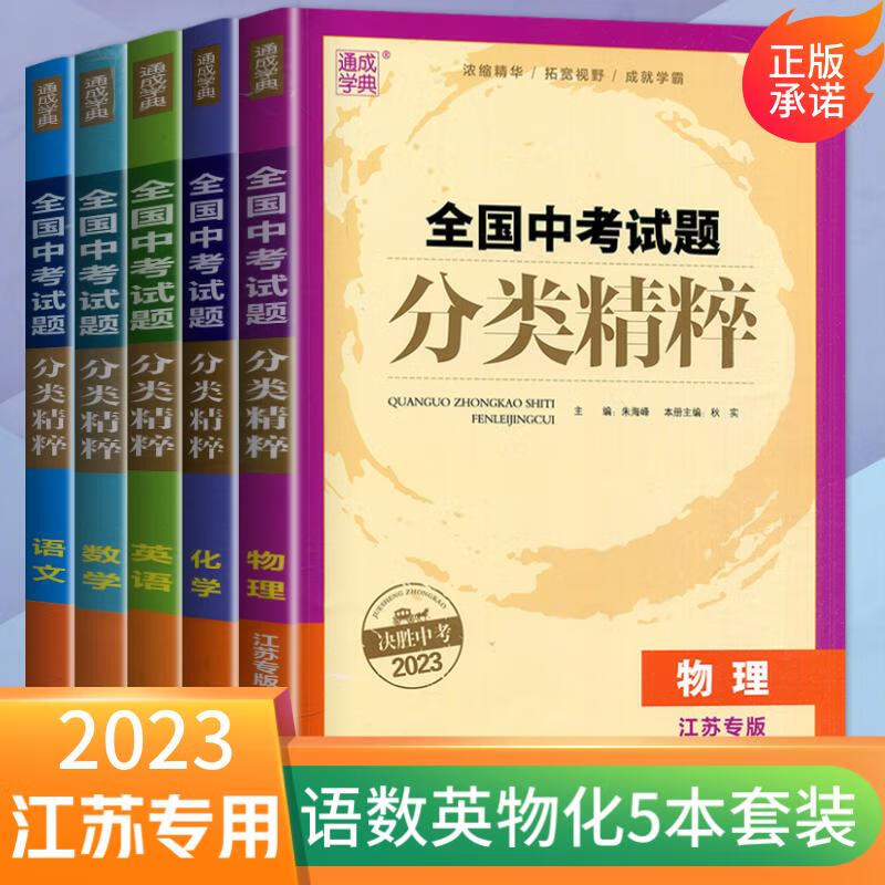 自选】2023通城学典全国中考试题分类精粹语文数学英语物理化学 江苏专版决胜中考九年级初三总复习训练习册教辅资料 江苏版-语数英物化5本套装