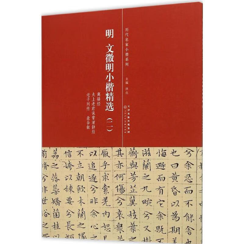 文徵明小楷精选 洪亮 编