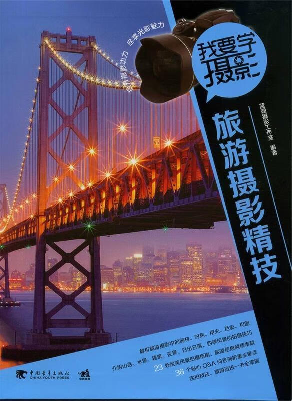 我要学摄影:旅游摄影精技【好书，下单速发】