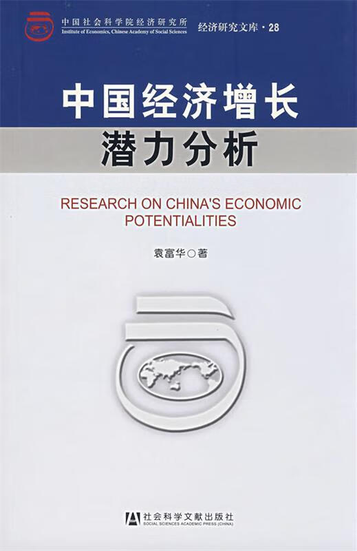 中国经济增长潜力分析