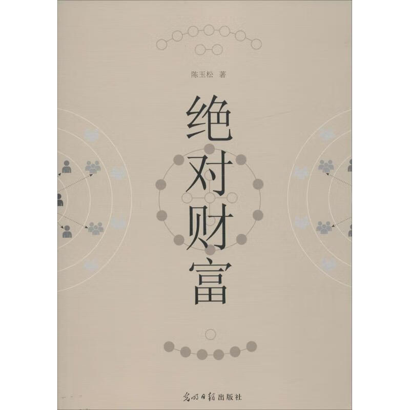 绝对财富 陈玉松 9787519420239
