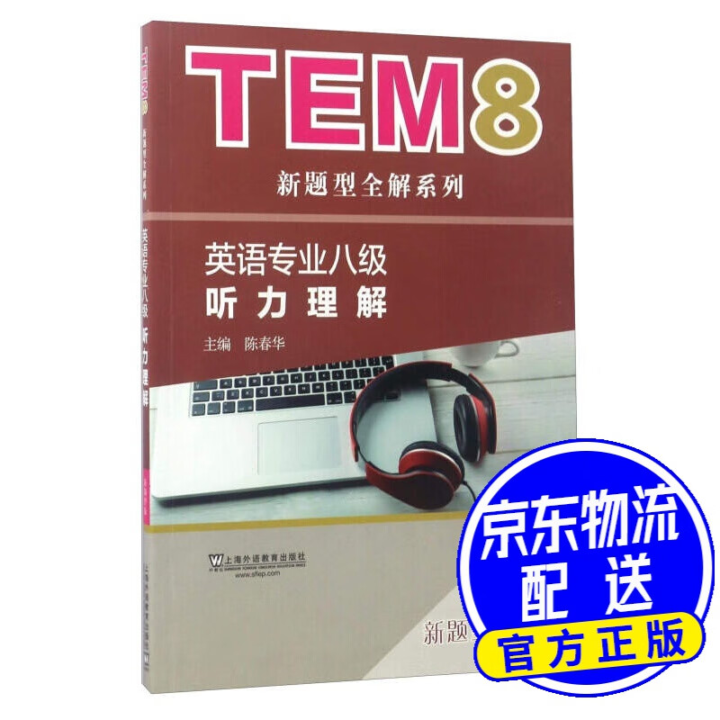 英语专业八级听力理解（新题型版）/TEM8新题型全解系列