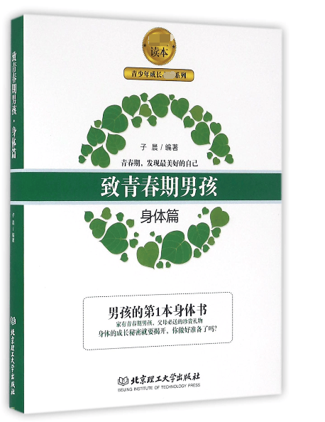 致青春期男孩(身体篇)/青少年成长必读系列