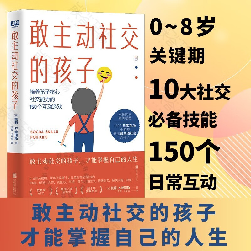 敢主动社交的孩子 让0-8岁关键期的孩子在游戏中体会社交的重要性 掌握10大儿童社交技能 家教育儿亲子互动养育成长书籍