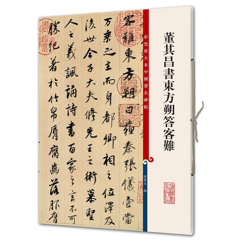 董其昌书东方朔答客难 彩色放大本中国碑帖 繁体旁注 孙宝文 行书毛笔字帖书法学生临摹