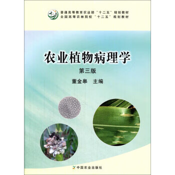 农业植物病理学 董金皋 编