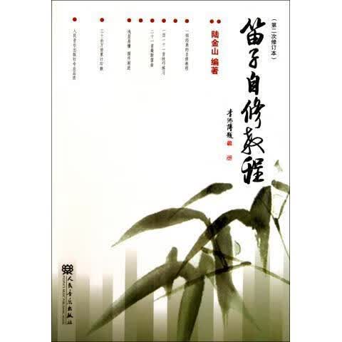 笛子自修教程 陆金山【书】