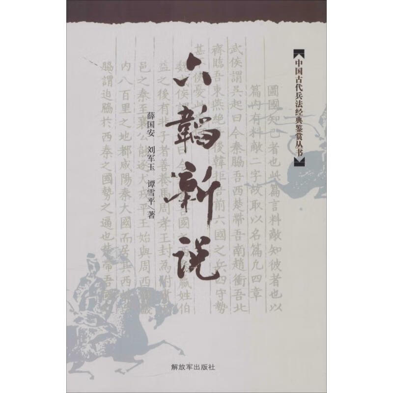 六韬新说 薛国安【书】
