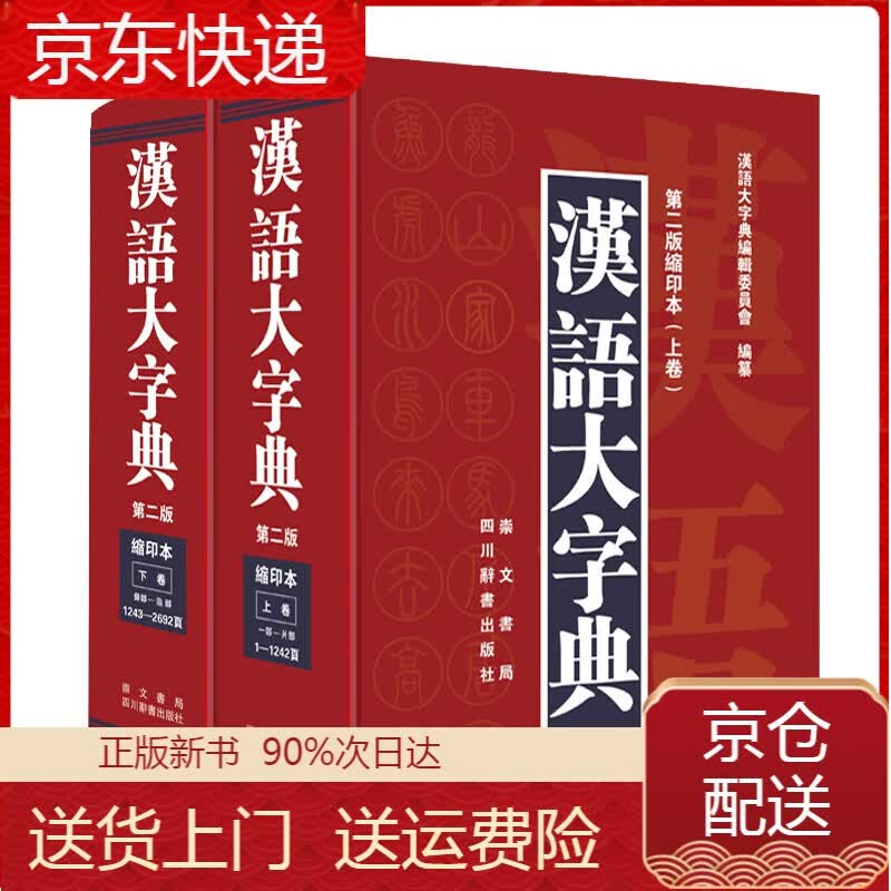 汉语大字典（第二版缩印本）（套装共2册） 工具书系列 汉语大字典·第二版缩印本