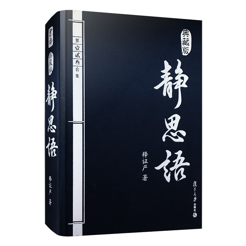 静思语第一、二、三合集 典藏版 释证严 证严上人 包含人性之间的大爱和大美 静思勤行道 慈济人间路