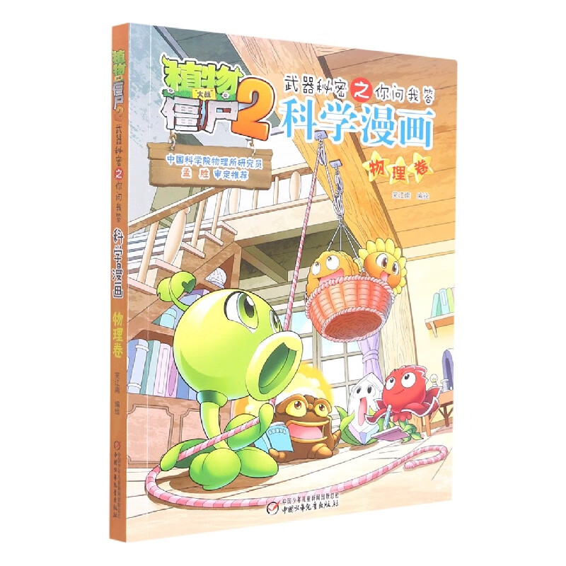 科学漫画(物理卷)/植物大战僵尸2武器秘密之你问我