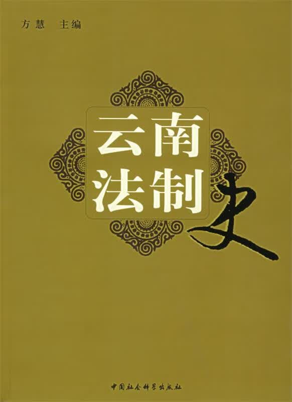 云南法制史【好书，下单速发】