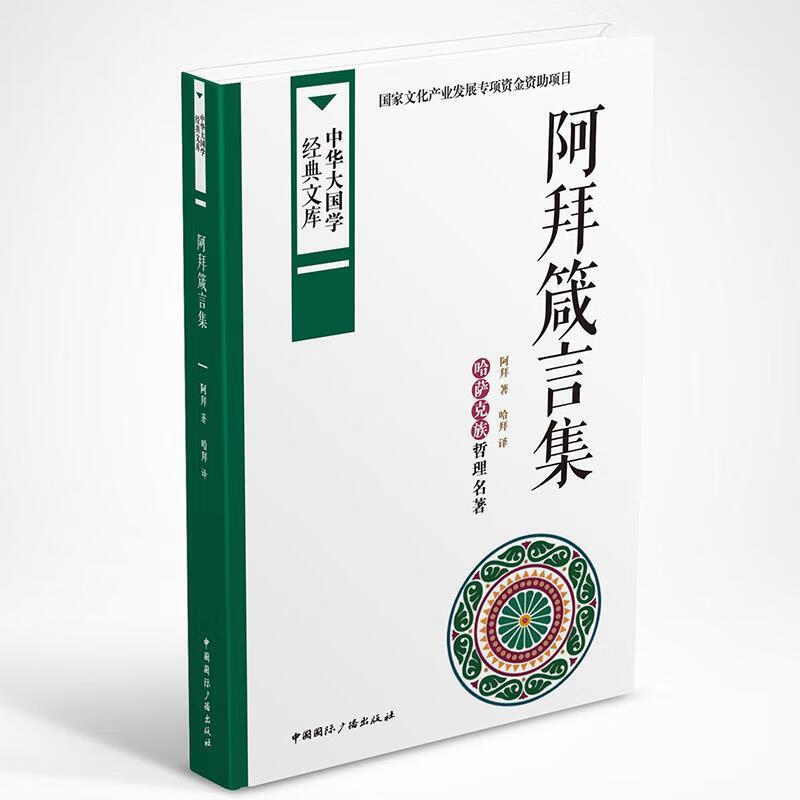 阿拜箴言集:哈萨克族哲理名著