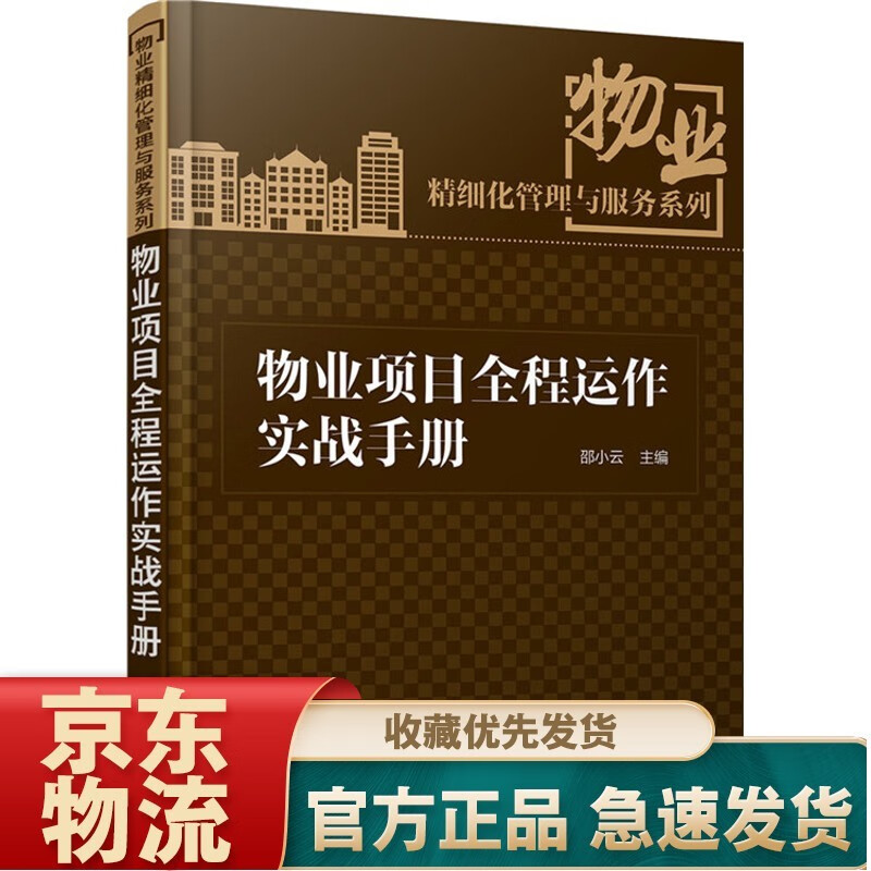 物业项目全程运作实战手册 物业项目全程运作实战手册