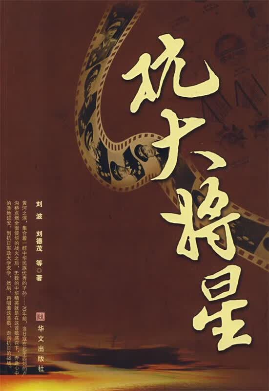 抗大将星 刘波等著