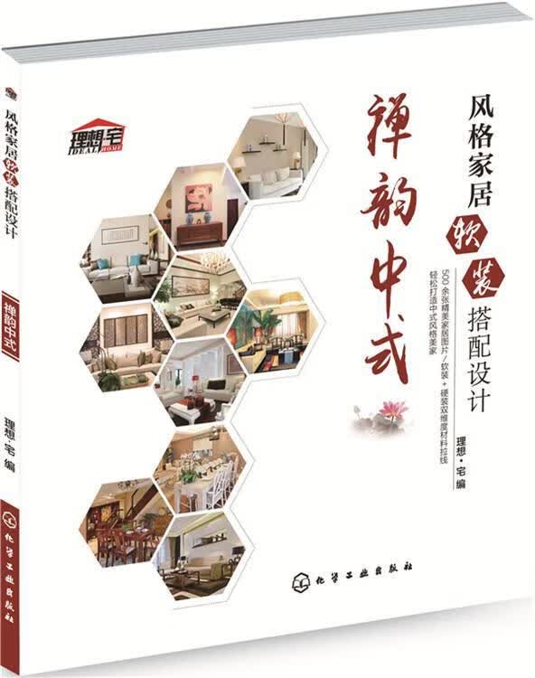 禅韵中式-风格家居软装搭配设计 理想·宅 编