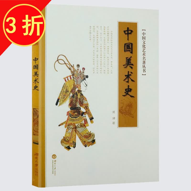 中国文化艺术名著丛书 中国美术史 郑昶著 定价20