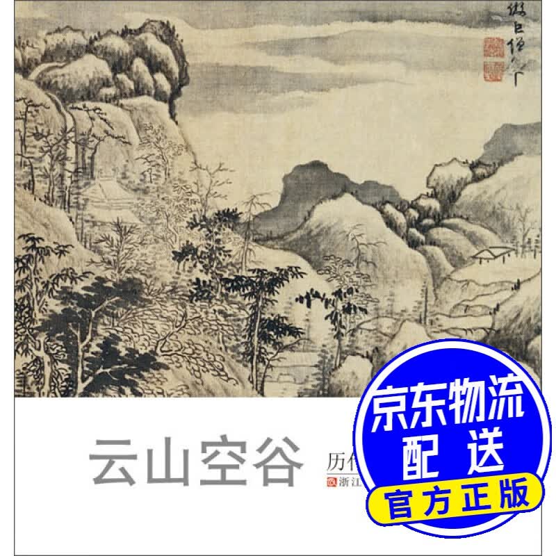 历代名家册页 云山空谷