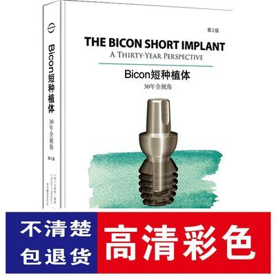 Bicon短种植体 Bicon短种植体-30年全视角-第2版